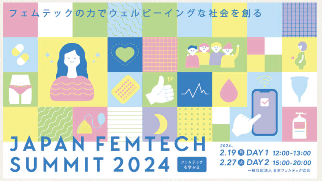 不調は悩まずに共有する時代へ。フェムテックサミット2024が大盛況 | 【公式】大人のおしゃれ手帖web